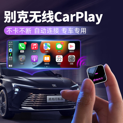 【别克专用】无线CarPlay盒子