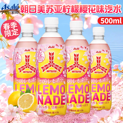 日本进口朝日美苏亚樱花柠檬味汽水碳酸饮料500ml网红樱花季限定