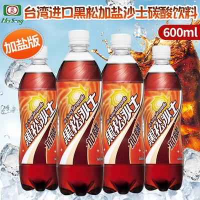 中国台湾进口黑松沙士600ml/瓶 加盐版蛊惑搞怪难喝饮料碳酸饮料
