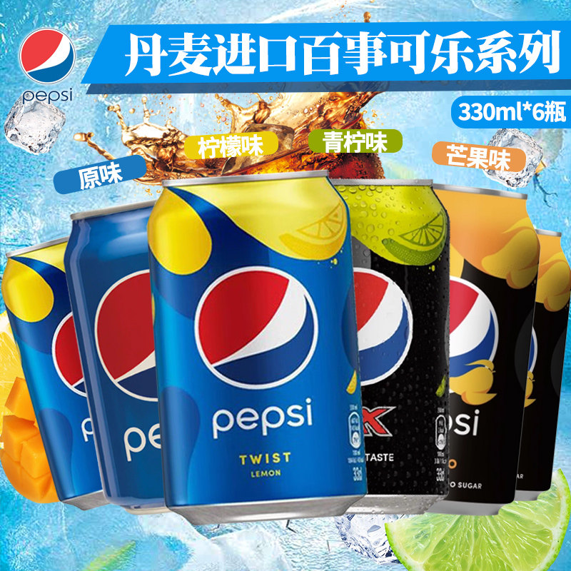 丹麦进口欧洲版pepsi百事可乐柠檬味可乐青柠芒果味碳酸饮料330ml