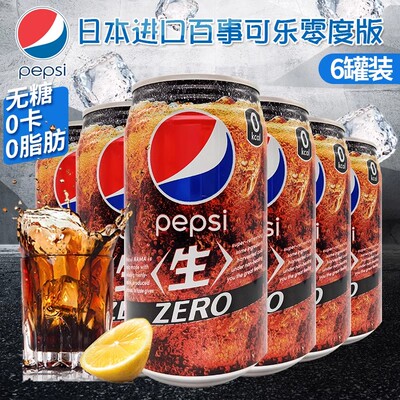 日本进口网红百事可乐零度无糖可乐网红碳酸饮料气泡水340ml*6罐