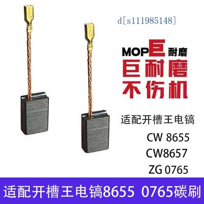适配开槽王电镐碳刷CW8655 8657 ZG0765电脑碳刷配件 巨耐磨材质