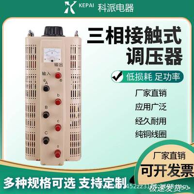 科派三相调压器TSGC2-9KVA380V交流接触式0V-430V可调