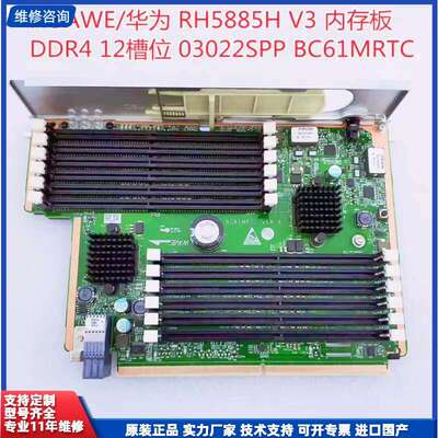 议价-华为原装RH5885H V3内存板 03022SPP BC6