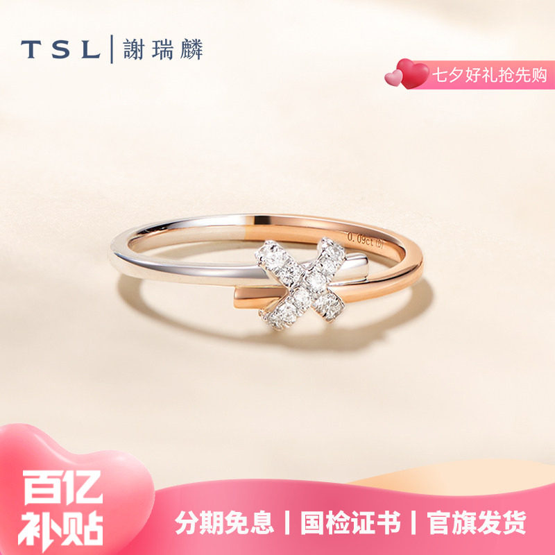 【百亿补贴】TSL谢瑞麟无限18K金钻石戒指双色求婚钻戒63232.国补