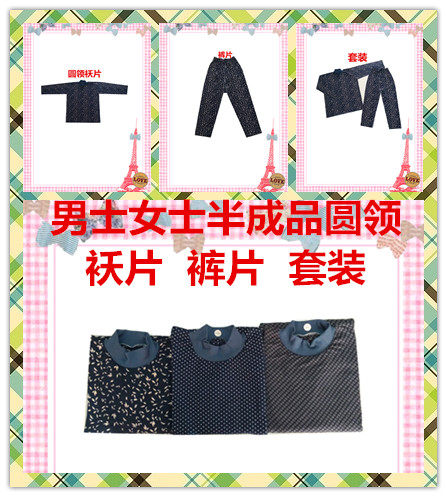 成人男士女士圆领半成品袄片棉衣片棉裤片莫代尔面料棉服单品套装