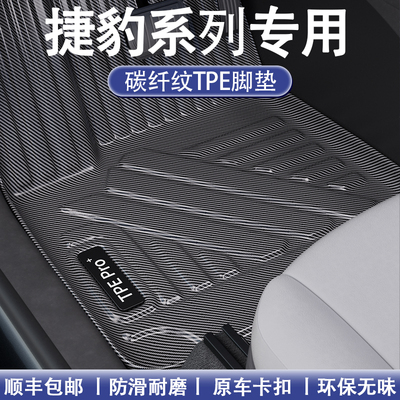 捷豹碳纤维全包围TPE地毯脚垫
