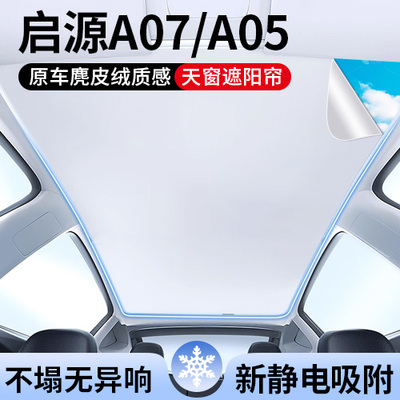 启源专用顶部天窗遮阳帘