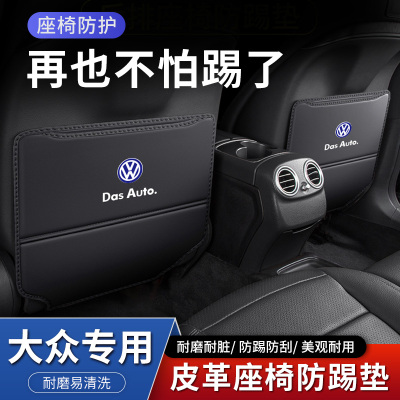 大众车系后排座椅防踢防磨垫