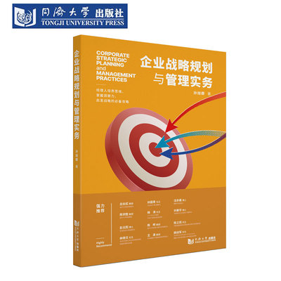 企业战略规划与管理实务