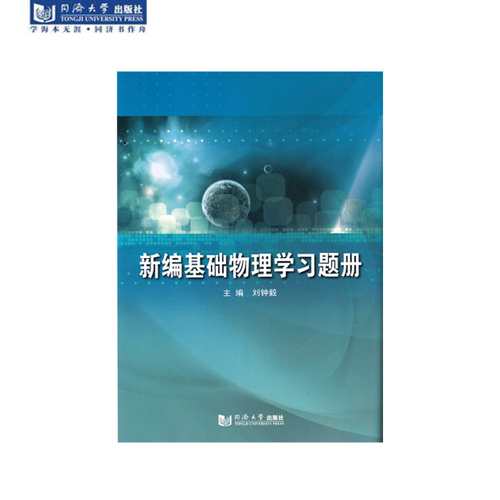 新编基础物理学习题册 无答案 刘钟毅 同济大学出版社