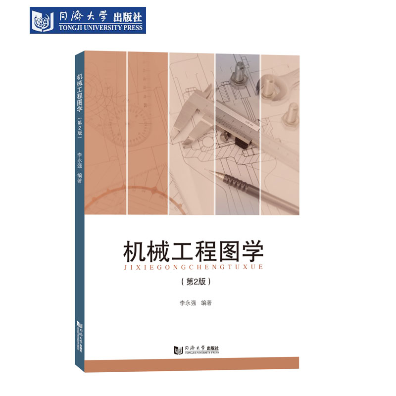机械工程图学 (第2版) 同济大学出版社