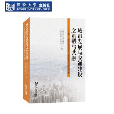 城市发展与交通建设之重塑与共融