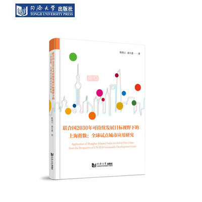 上海指数：全球试点城市应用研究