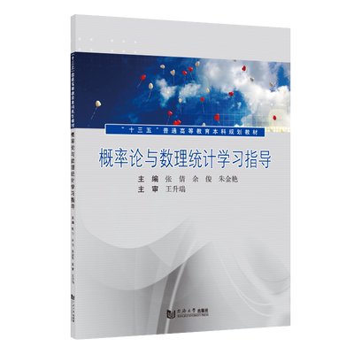 概率论与数理统计学习指导 《概率论与数理统计》教材的配套用书 王升瑞 同济大学出版社
