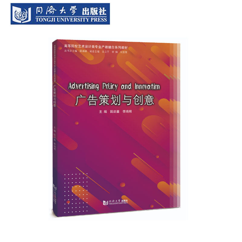 广告策划与创意 高等院校艺术设计类专业产教融合系列教材 文案创意设计