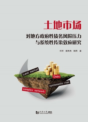 土地市场对地方政府性债务风险压力与系统性传染效应研究 同济大学出版社