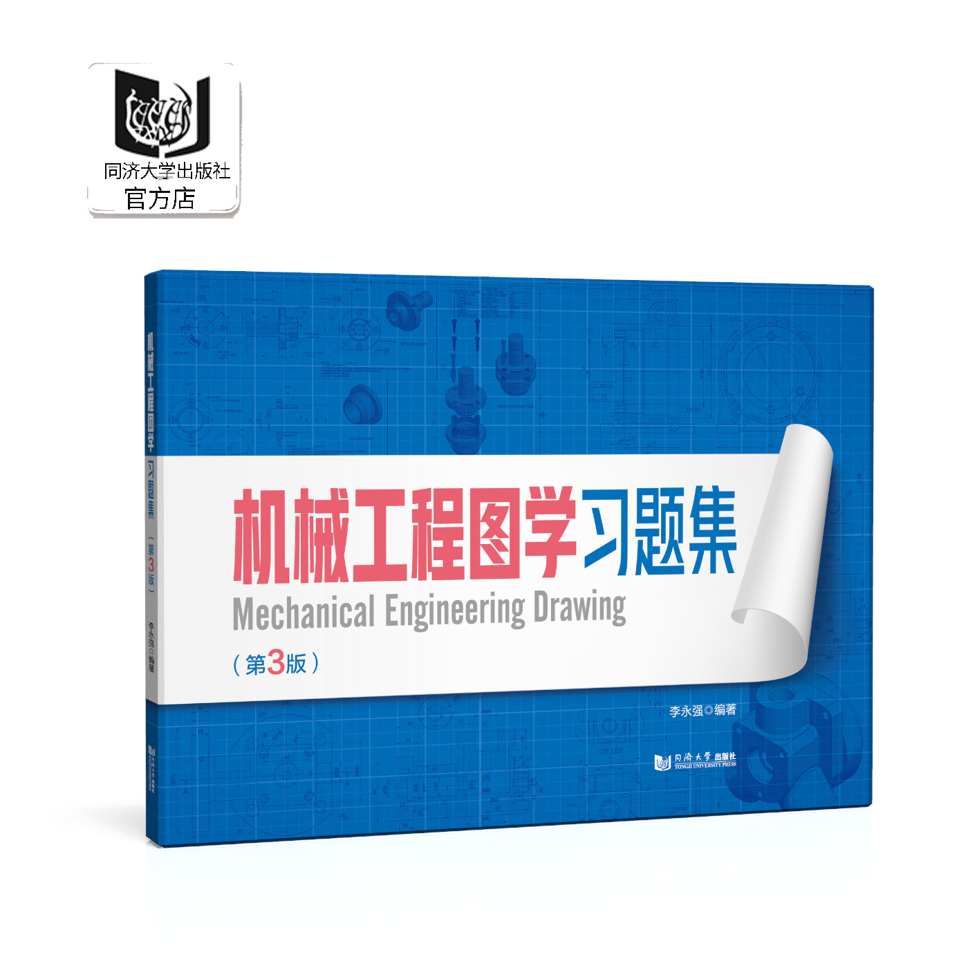 机械工程图学习题集 第3版 无答案 9787576520958