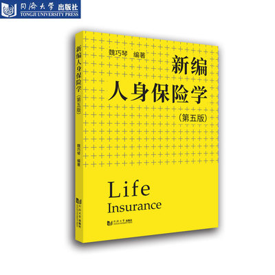 新编人身保险学（第5版） 同济大学出版社