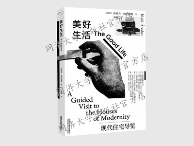 官方 美好生活：现代住宅导览  伊纳吉·阿巴罗斯 建筑设计 同济大学出版社