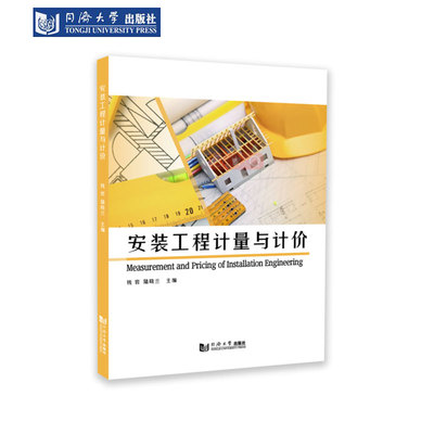 安装工程计量与计价同济社