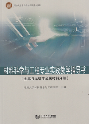 材料科学与工程专业实践教学指导书（金属与无机非金属材料分册）同济大学出版社