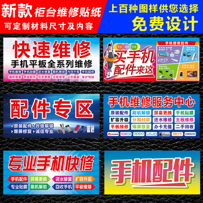 手机维修店柜台前边贴纸配件广告海报贴纸背景海报画宣传装饰用品