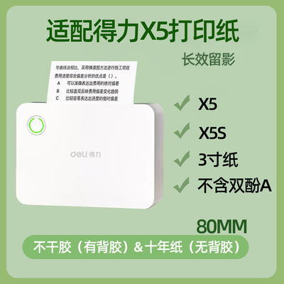 适配得力X5/X5S错题打印纸3寸相印宝不干胶热敏打印纸