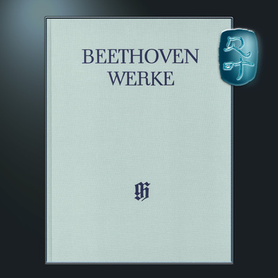 亨乐原版贝多芬钢琴协奏曲卷二