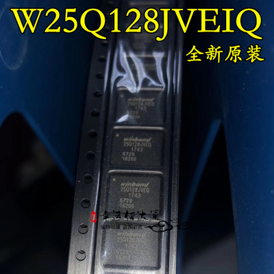 W25Q128JVEIQ 25Q128JVEQ WSON8 存储器芯片 全新原装 现货供应