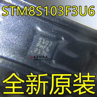 STM8S103F3U6 STM8S103F3U6TR 丝印S103 QFN20 全新原装现货