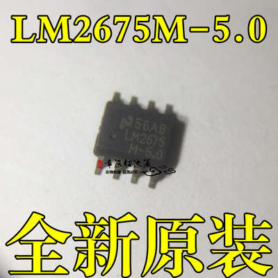 全新原装 LM2675M-5.0 LM2675MX-5.0 SOP8 贴片8脚 现货可直拍