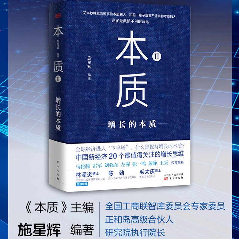 本质2增长的本质 正和岛研究院施星辉著企业经营管理中国新经济20个Z值得关注的增长思维书籍