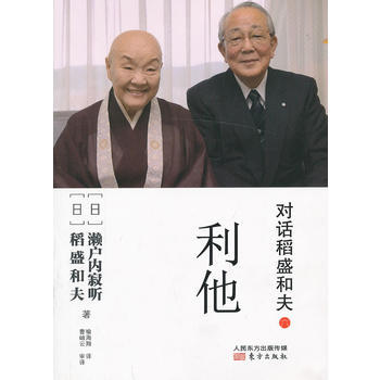 对话稻盛和夫：利他