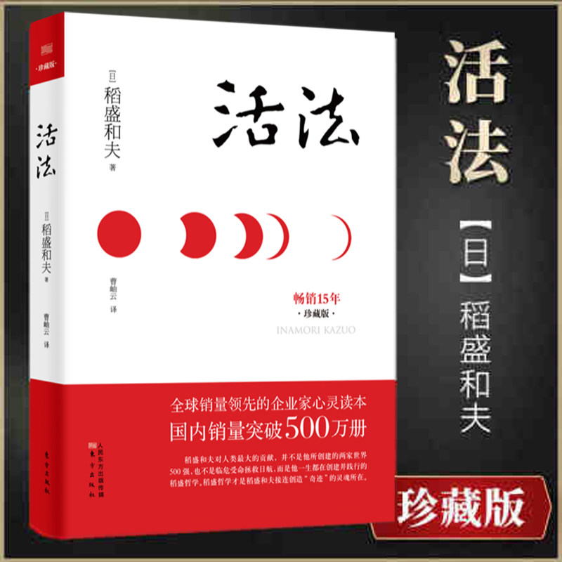 正版现货！稻盛和夫著作|曹岫云译《活法》珍藏版精装|东方出版社  稻盛和夫 人生励志畅销经典书籍 包邮