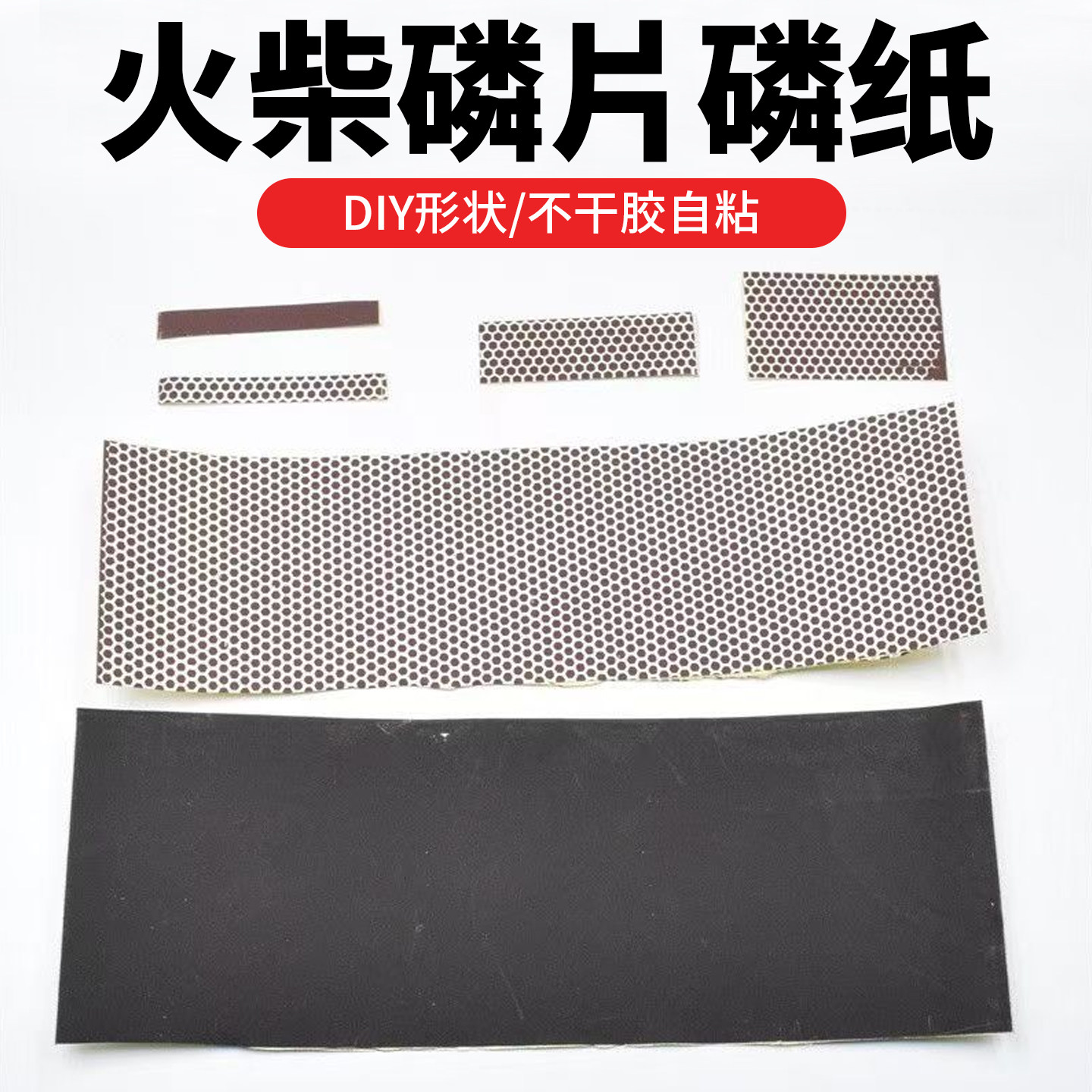 火柴磷片磷纸可粘贴带背胶不干胶擦火纸备用磷磷石擦皮划火纸