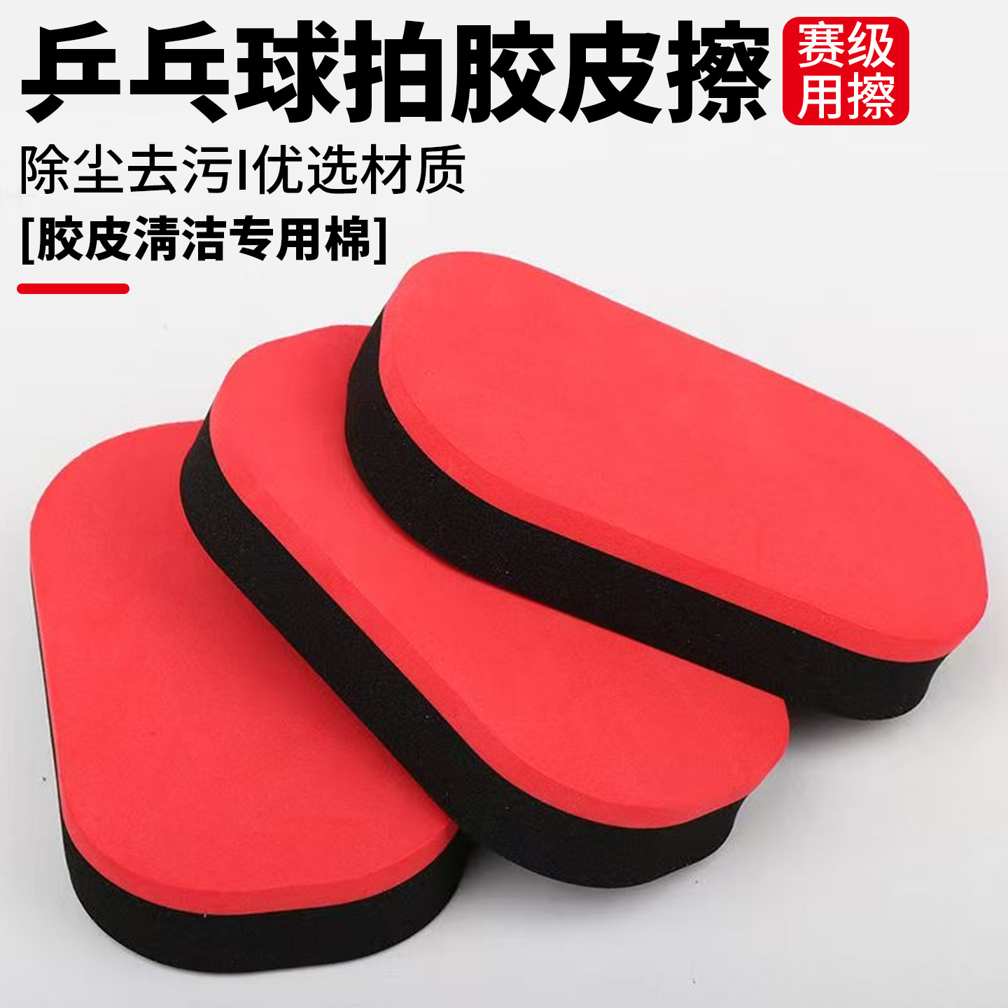 乒乓球拍海绵擦去污清洁块乒乓球拍刷胶海绵刷台球杆清洁海绵