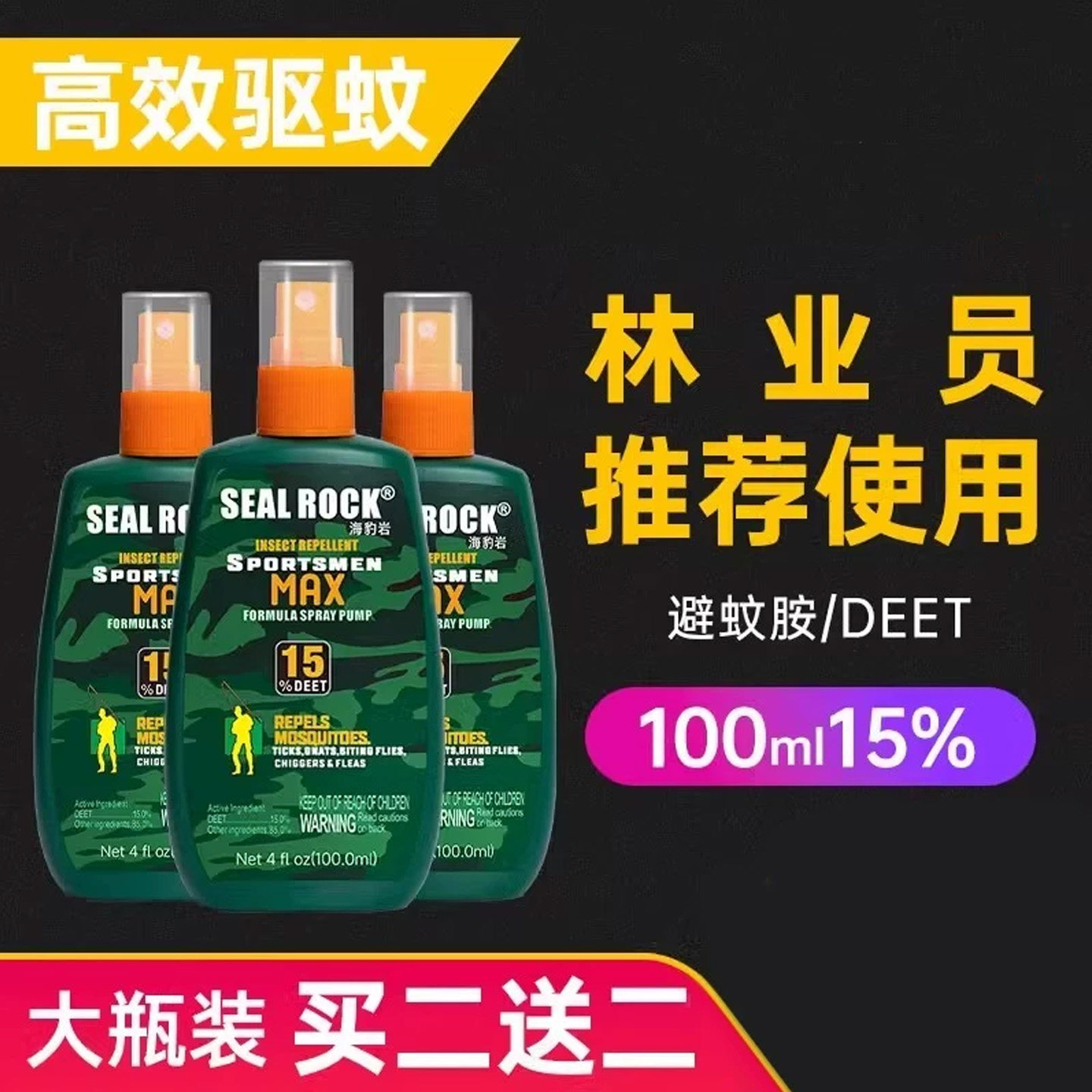 15%避蚊胺驱蚊水sealrock喷雾防蚊神器野外夜钓户外驱虫防蚊液