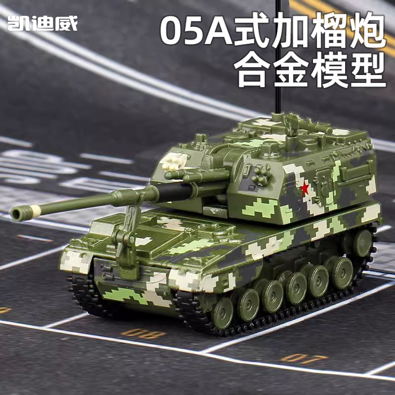 凯迪威小比例05a式加榴炮合金模型装甲仿真大炮中国军事玩具摆件