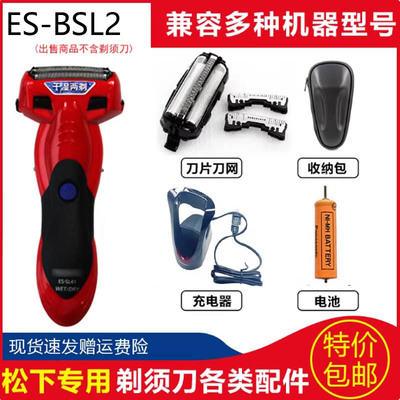 松下电动剃须刀ES-BSL2 ES-BSL4刀头刀网 Panasonic刮胡刀电池包