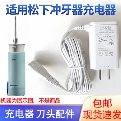 松下冲牙器充电器EW-JDJ3B