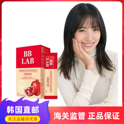 bblab石榴胶原蛋白果冻