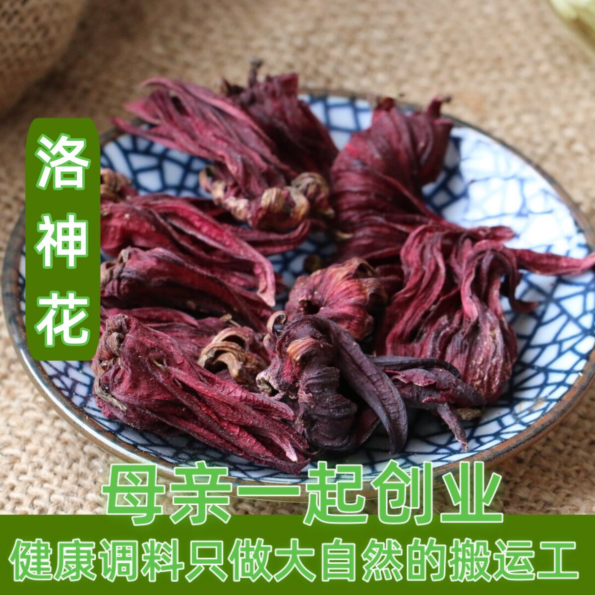 任意6件包邮 玫瑰茄茶 洛神花茶50g 云南洛神花干花茶 花草茶