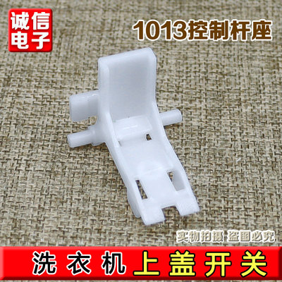 适海尔全自动波轮洗衣机上开门白色塑料连接杆控制杆座1773 1013
