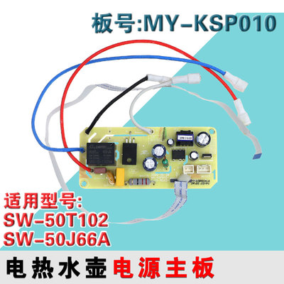 适用苏泊尔美的电热水瓶壶配件SW-50T102电源板控制主板MY-KSP010