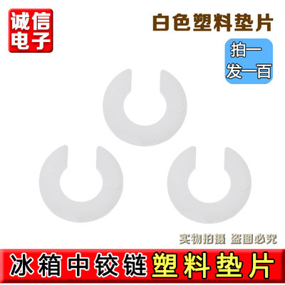 适用于美的冰箱调门垫片 立梁不回弹调节垫片 7mm内孔径塑料垫子