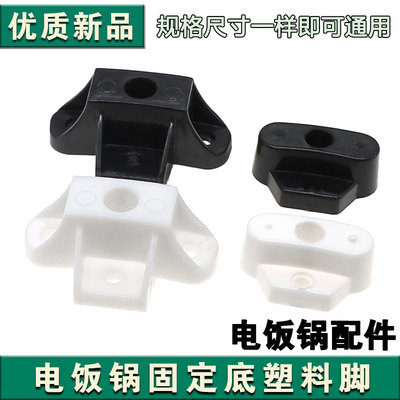 电饭锅配件大号锅脚固定塑料垫架8L-45L通用大小老式三角牌