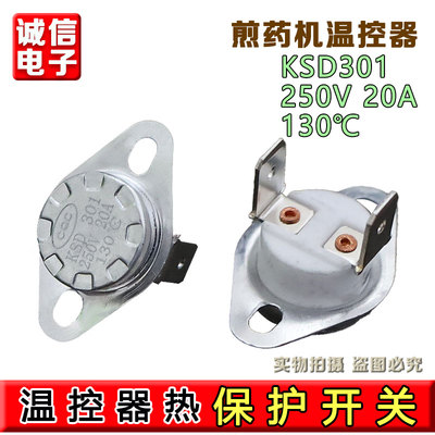 防干烧温控 开水桶配件 温控器防干烧开关KSD301 250v 20A 130度