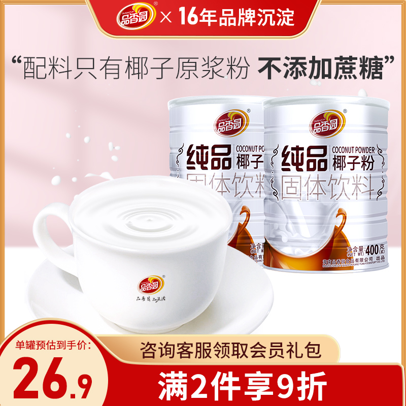 品香园纯品椰子粉400gX2罐装海南特产椰浆粉礼盒装椰奶粉速溶代餐_虎窝淘