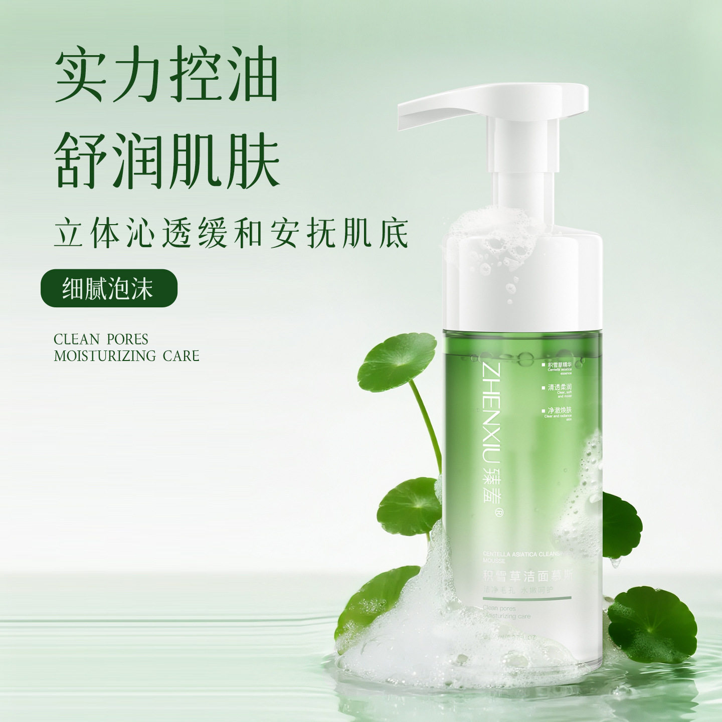 积雪草泡沫洁面慕斯温和清洁毛孔控油改善黑头学生清爽控油洗面奶
